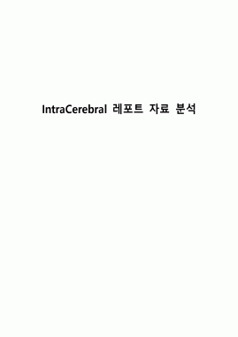 IntraCerebral 레포트 자료 분석-1페이지