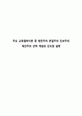 주요 교육철학이론 중 항존주의 본질주의 진보주의 재건주의 선택 개념과 강조점 설명-1페이지