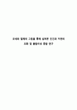 모네와 밀레의 그림을 통해 살펴본 인간과 자연의 조화 및 불합리성 종합 연구-1페이지