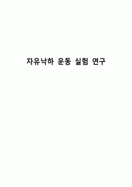 자유낙하 운동 실험 연구-1페이지