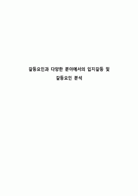 갈등요인과 다양한 분야에서의 입지갈등 및 갈등요인 분석-1페이지