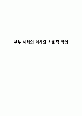 부부 해체의 이해와 사회적 함의-1페이지