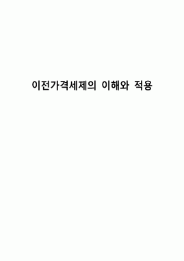 이전가격세제의 이해와 적용-1페이지