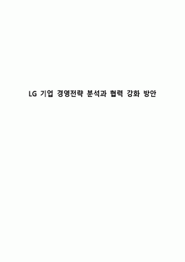 LG 기업 경영전략 분석과 협력 강화 방안-1페이지
