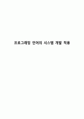 프로그래밍 언어의 시스템 개발 적용-1페이지