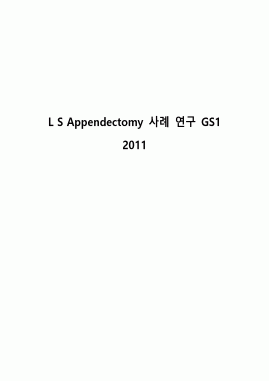 L S Appendectomy 사례 연구 GS1 2011-1페이지