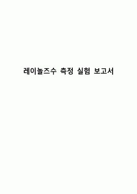 레이놀즈수 측정 실험 보고서-1페이지