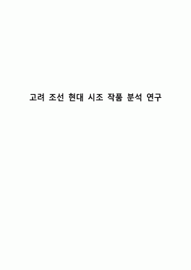 고려 조선 현대 시조 작품 분석 연구-1페이지