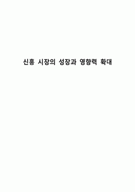 신흥 시장의 성장과 영향력 확대-1페이지