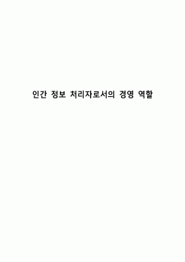 인간 정보 처리자로서의 경영 역할-1페이지
