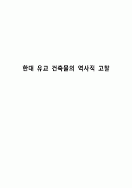 한대 유교 건축물의 역사적 고찰-1페이지