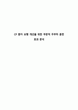 CP 환자 보행 개선을 위한 부분적 무부하 훈련 효과 분석-1페이지