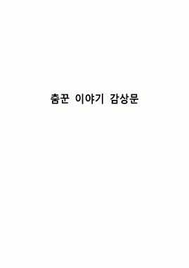 춤꾼 이야기 감상문-1페이지
