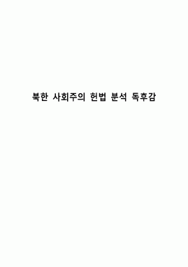 북한 사회주의 헌법 분석 독후감-1페이지