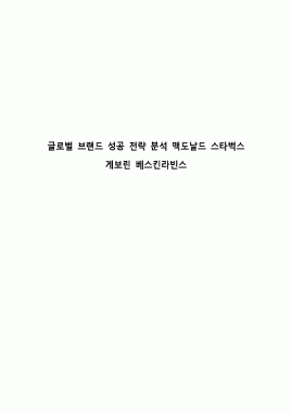 글로벌 브랜드 성공 전략 분석 맥도날드 스타벅스 게보린 베스킨라빈스-1페이지