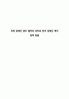 국제 장애인 권리 협약의 의미와 한국 장애인 복지 정책 방향-1페이지