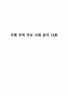 국제 무역 주요 사례 분석 15회-1페이지