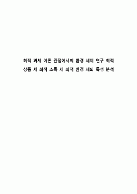 최적 과세 이론 관점에서의 환경 세제 연구 최적 상품 세 최적 소득 세 최적 환경 세의 특성 분석-1페이지
