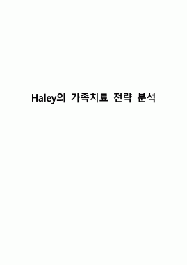 Haley의 가족치료 전략 분석-1페이지