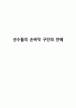 선수들의 손바닥 구단의 안에-1페이지