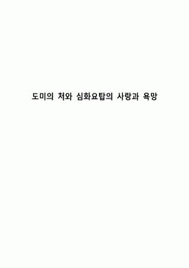 도미의 처와 심화요탑의 사랑과 욕망-1페이지