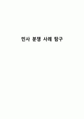 민사 분쟁 사례 탐구-1페이지