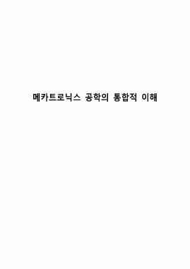메카트로닉스 공학의 통합적 이해-1페이지