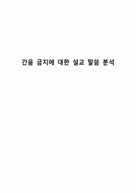 간음 금지에 대한 설교 말씀 분석-1페이지