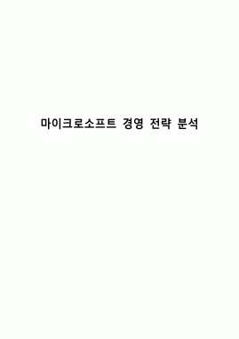 마이크로소프트 경영 전략 분석-1페이지