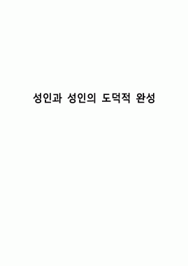 성인과 성인의 도덕적 완성-1페이지