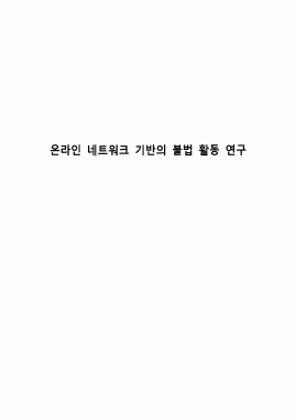 온라인 네트워크 기반의 불법 활동 연구-1페이지