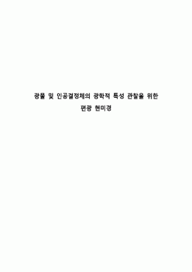 광물 및 인공결정체의 광학적 특성 관찰을 위한 편광 현미경-1페이지