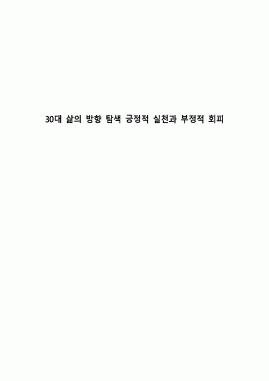 30대 삶의 방향 탐색 긍정적 실천과 부정적 회피-1페이지