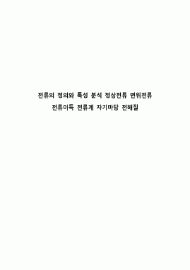 전류의 정의와 특성 분석 정상전류 변위전류 전류이득 전류계 자기마당 전해질-1페이지