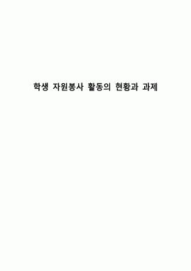 학생 자원봉사 활동의 현황과 과제-1페이지