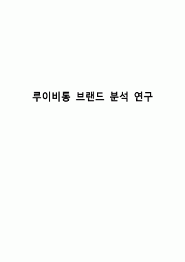 루이비통 브랜드 분석 연구-1페이지
