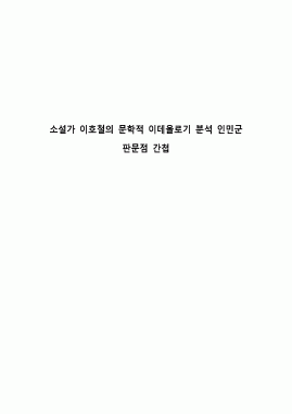 소설가 이호철의 문학적 이데올로기 분석 인민군 판문점 간첩-1페이지
