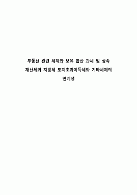 부동산 관련 세제와 보유 합산 과세 및 상속 재산세와 지방세 토지초과이득세와 기타세제의 연계성-1페이지