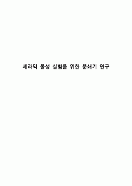 세라믹 물성 실험을 위한 분쇄기 연구-1페이지