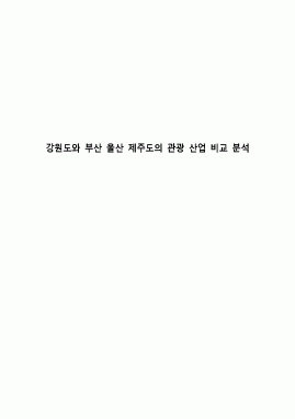 강원도와 부산 울산 제주도의 관광 산업 비교 분석-1페이지
