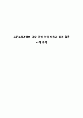 표준보육과정의 예술 경험 영역 내용과 실제 활동 사례 분석-1페이지