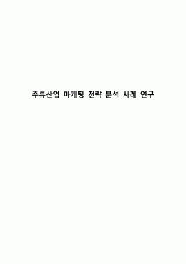 주류산업 마케팅 전략 분석 사례 연구-1페이지