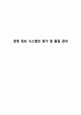 경영 정보 시스템의 평가 및 품질 관리-1페이지
