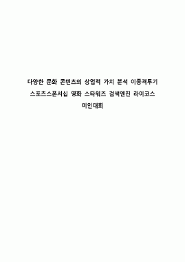 다양한 문화 콘텐츠의 상업적 가치 분석 이종격투기 스포츠스폰서십 영화 스타워즈 검색엔진 라이코스 미인대회-1페이지