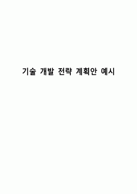기술 개발 전략 계획안 예시-1페이지