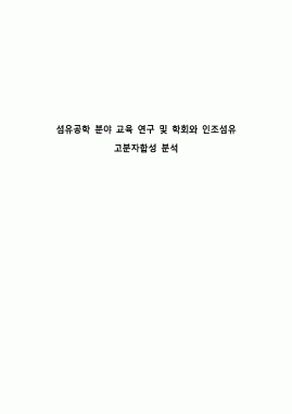 섬유공학 분야 교육 연구 및 학회와 인조섬유 고분자합성 분석-1페이지