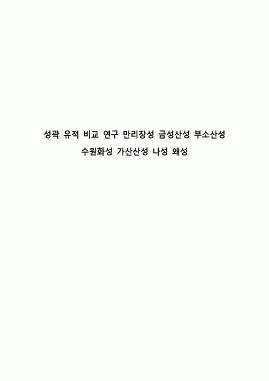 성곽 유적 비교 연구 만리장성 금성산성 부소산성 수원화성 가산산성 나성 왜성-1페이지