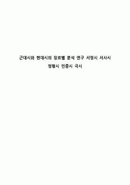 근대시와 현대시의 장르별 분석 연구 서정시 서사시 정형시 민중시 극시-1페이지