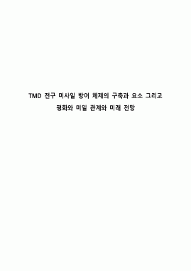 TMD 전구 미사일 방어 체제의 구축과 요소 그리고 평화와 미일 관계와 미래 전망-1페이지