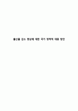 출산율 감소 현상에 대한 국가 정책적 대응 방안-1페이지